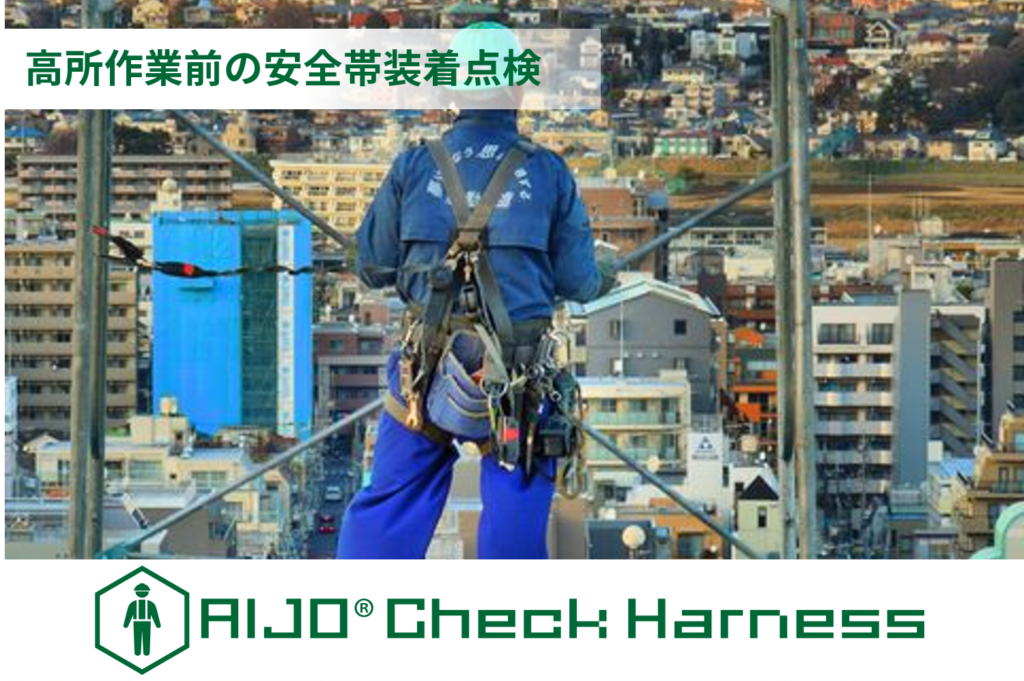 AIJO® Safetyシリーズ | AIJO Solutions